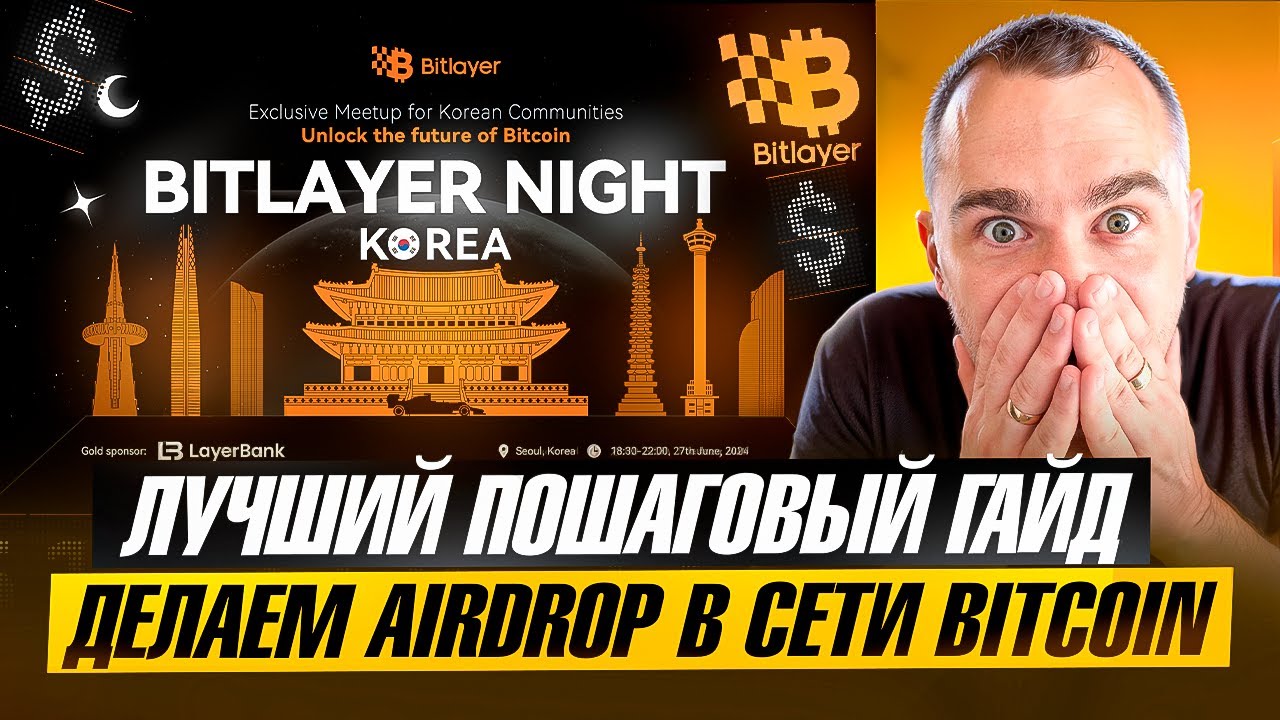 BITLAYER - ПОЛНЫЙ ПОШАГОВЫЙ ГАЙД ПО ВЫПОЛНЕНИЮ ГЛАВНОГО BITCOIN AIRDROP ...
