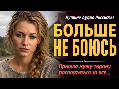 БОЛЬШЕ НЕ БОЮСЬ смотреть в глаза своему мучителю... История трогает до глубины души. Аудио рассказ