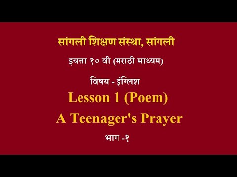 SSS/10th Std/Marathi Medium/English/Poem -1/A Teenager's Prayer/Episode ...