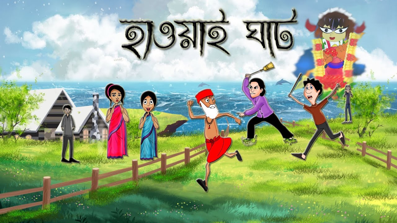 Hawai Ghat | bangla cartoon Hawai ghat | Golpofuncartoon | # ...