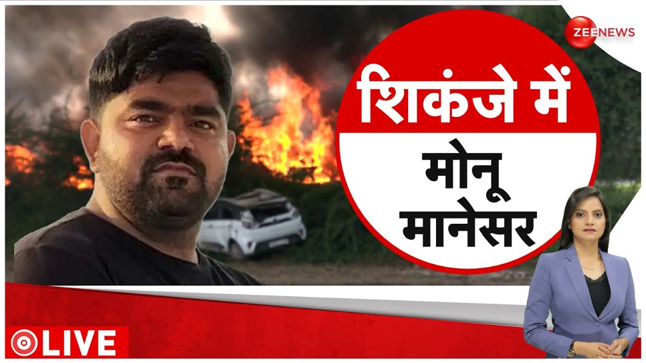 Monu Manesar Arrest: पकड़ा गया नासिर-जुनैद हत्याकांड में आरोपी मोनू ...