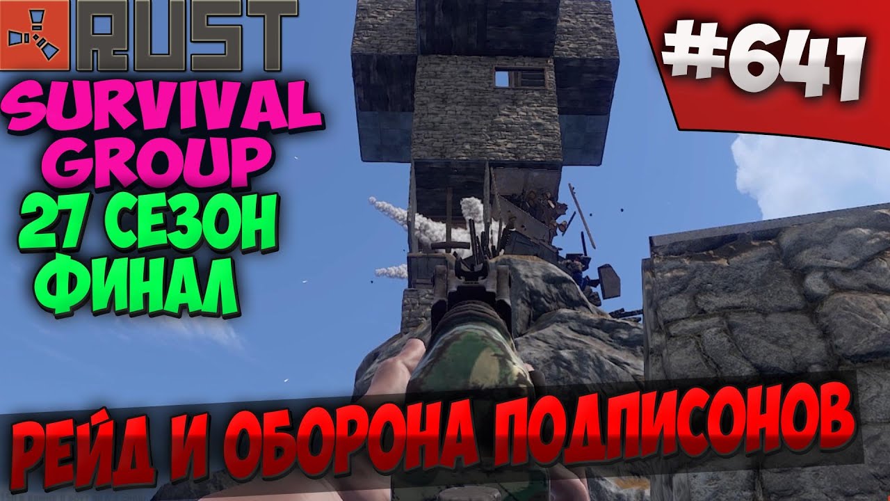 RUST SURVIVAL GROUP 27 СЕЗОН ФИНАЛ - РЕЙД И ОБОРОНА ПОДПИСОНОВ #641 ...