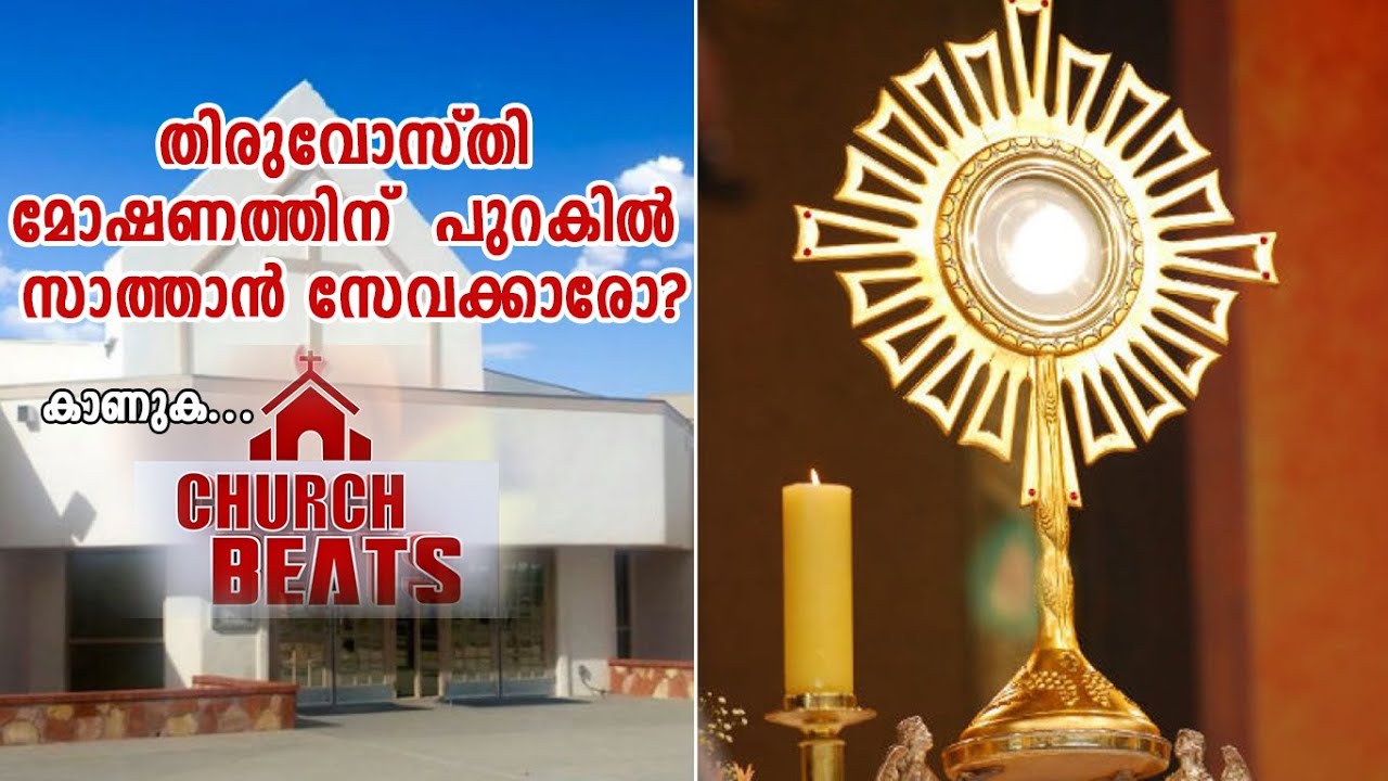 CHURCH BEATS | തിരുവോസ്‌തി മോഷണത്തിന് പുറകിൽ സാത്താൻ സേവക്കാരോ? EP# 02 ...