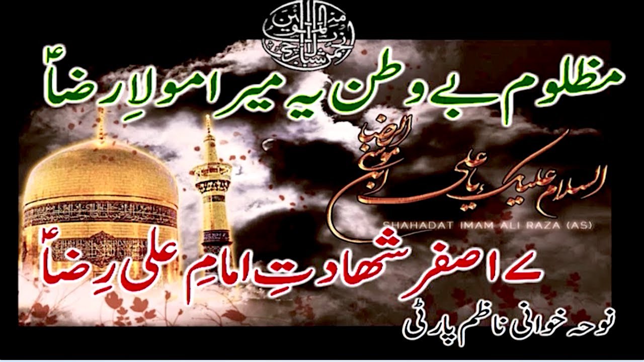 Mazloom Be Watan Yeh Mera Maula Raza Hai | Shabab ul Momineen | shia tv ...