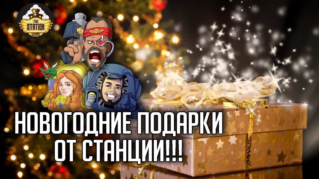Новогодний розыгрыш 2022 на The Station!!! - YouTube