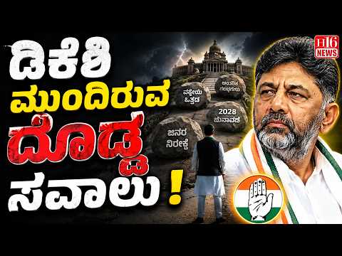 D.K. Shivakumar Under Pressure:  ಡಿಕೆಶಿ ಮುಂದಿರುವ ದೊಡ್ಡ ಸವಾಲು ! What’s Next for D.K. Shivakumar?