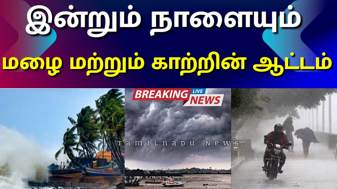 இன்றும் நாளையும் மழை , காற்றின் ஆட்டம் selvakumar vaanilai arikkai ...