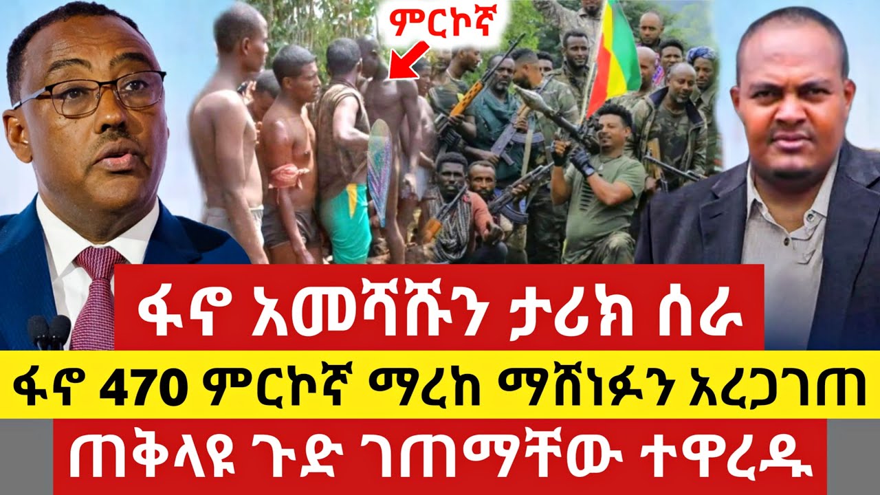 ሰበር ዜና - ፋኖ አመሻሹን ድል አበሰረ | ጠቅላዩ ጉድ ገጠማቸው | Anchor Media | Dere News ...