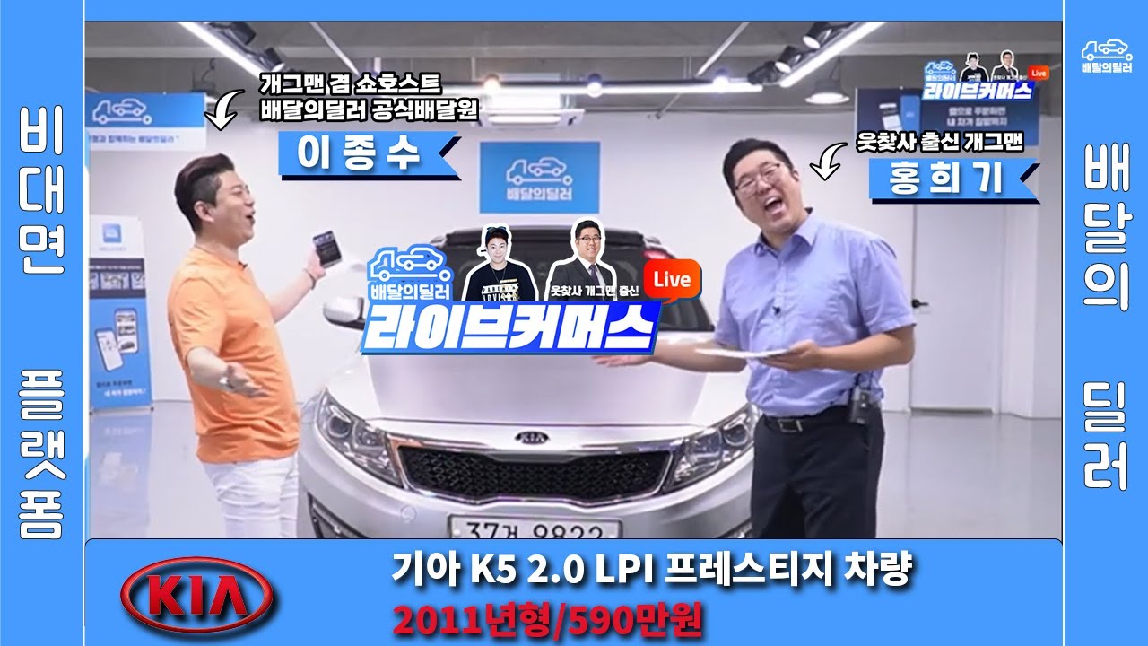 배달의딜러 라이브커머스 기아 K5 Lpi 중고차 하부점검 부터 스캐너 진단까지 점검하여 집 앞까지 배송해드립니다37거