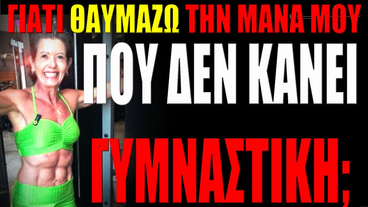 Γιατί ΘΑΥΜΑΖΩ την μάνα μου που δεν κάνει ΓΥΜΝΑΣΤΙΚΗ; #trikala #skaitvgr ...