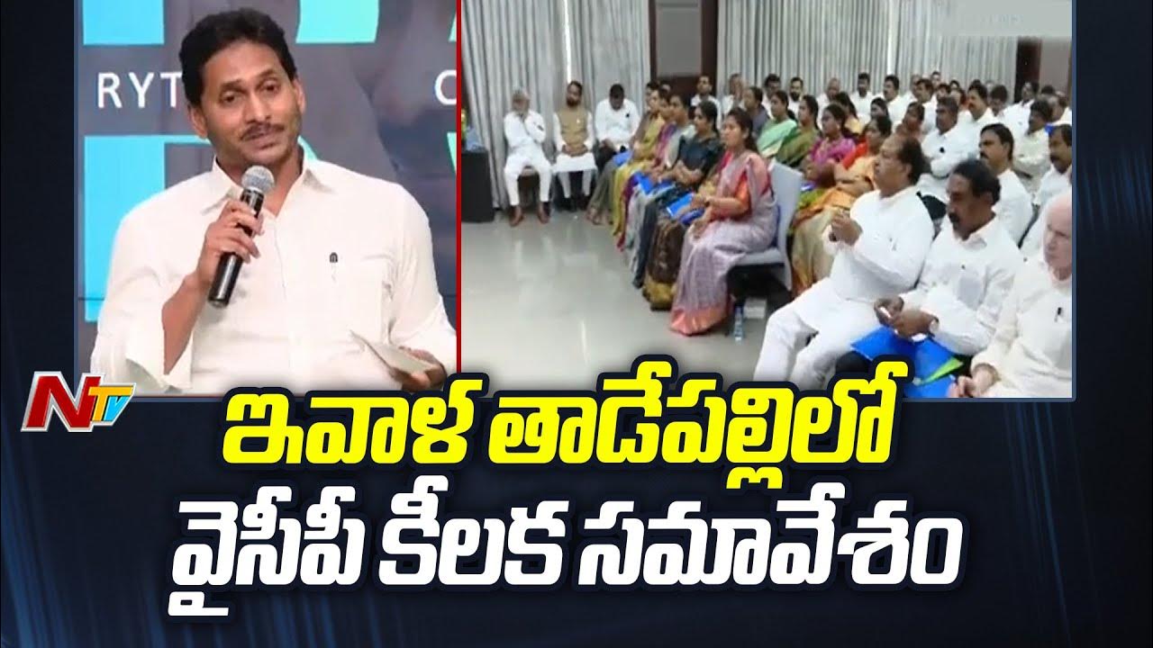 YCP Key Meeting With Party Leaders in Tadepalle Today | CM Jagan | AP Elections 2024 | Ntv - YouTube