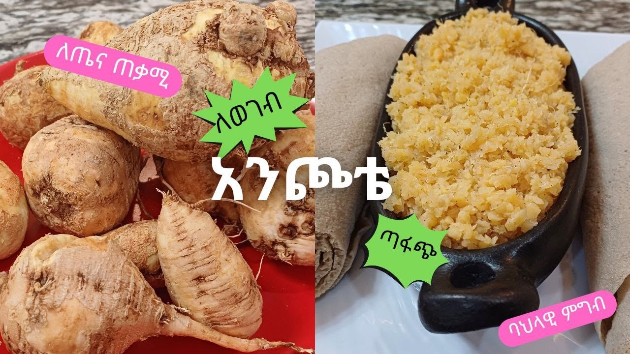 አንጮቴ | የኦሮሞ ባህላዊ ምግብ | ወገብ ለመጠገን | Anchote | Ethiopian food | Good for ...