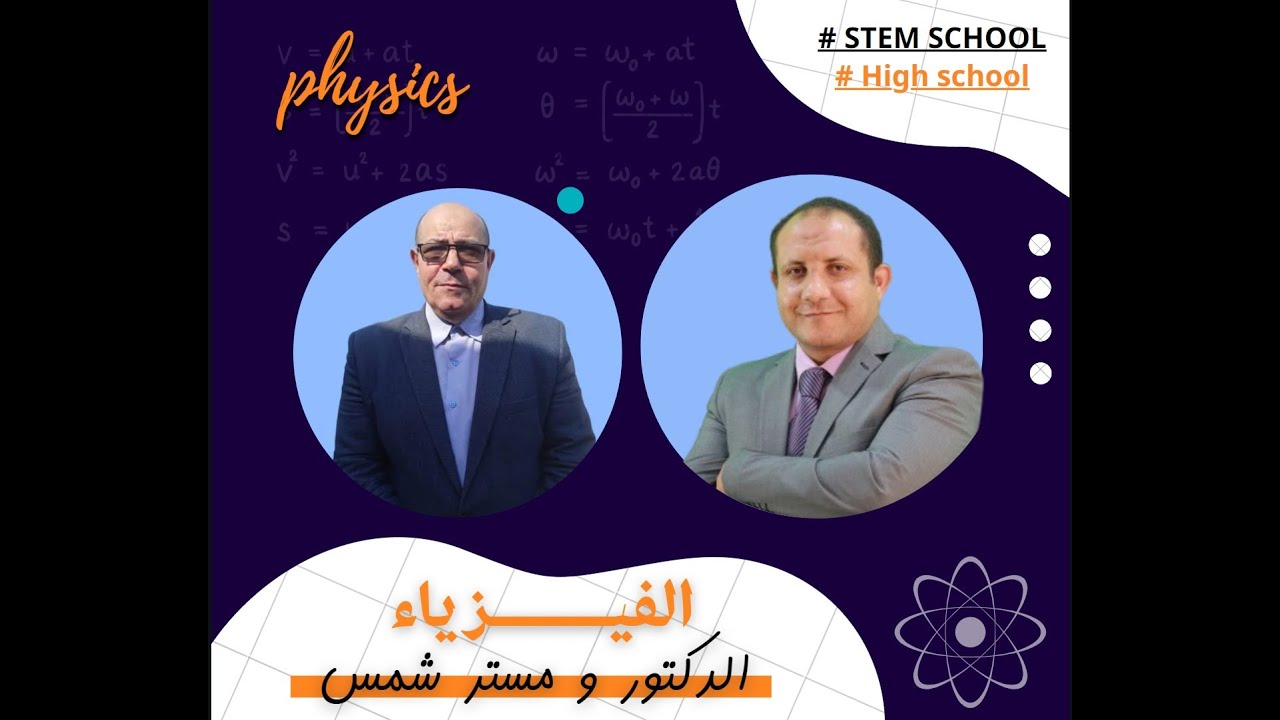 Physics STEM schools G10 L.O. 1.01 PH1.01 , G12 session 1 inventory مدارس المتفوقين فيزيكس - YouTube