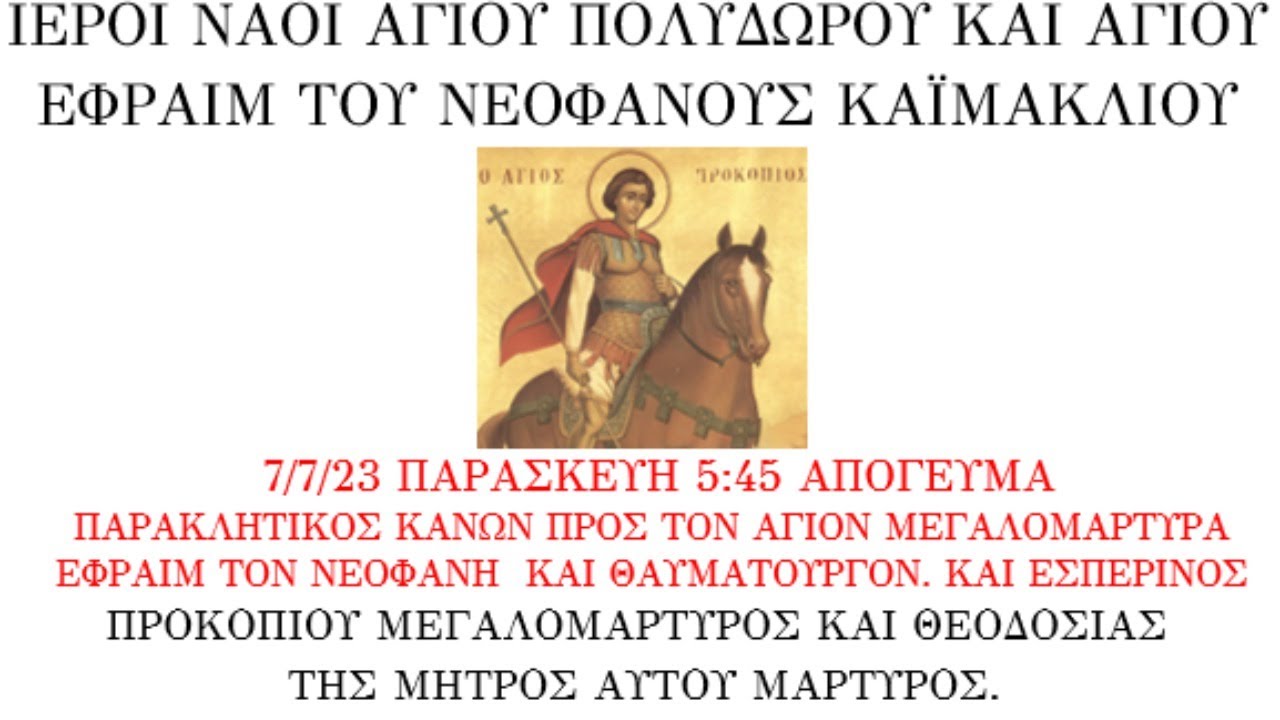 7/7/23 ΠΑΡΑΣΚΕΥΗ 5:45 ΑΠΟΓΕΥΜΑ ΠΑΡΑΚΛΗΤΙΚΟΣ ΚΑΝΩΝ ΠΡΟΣ TON ΑΓΙΟΝ ΕΦΡΑΙΜ ...