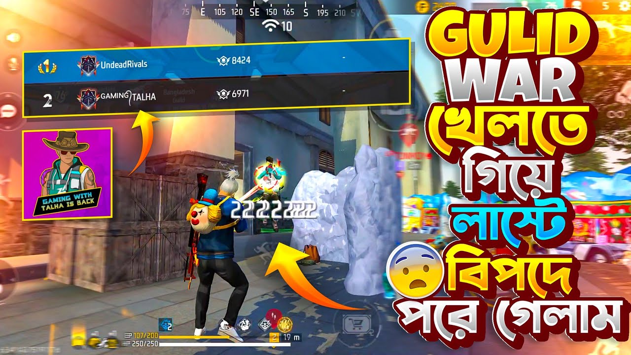 GULID WAR খেলার সময় হটাত GAMING TALHA ভাইর SQUAD ছলে আসে আমরা কি ...