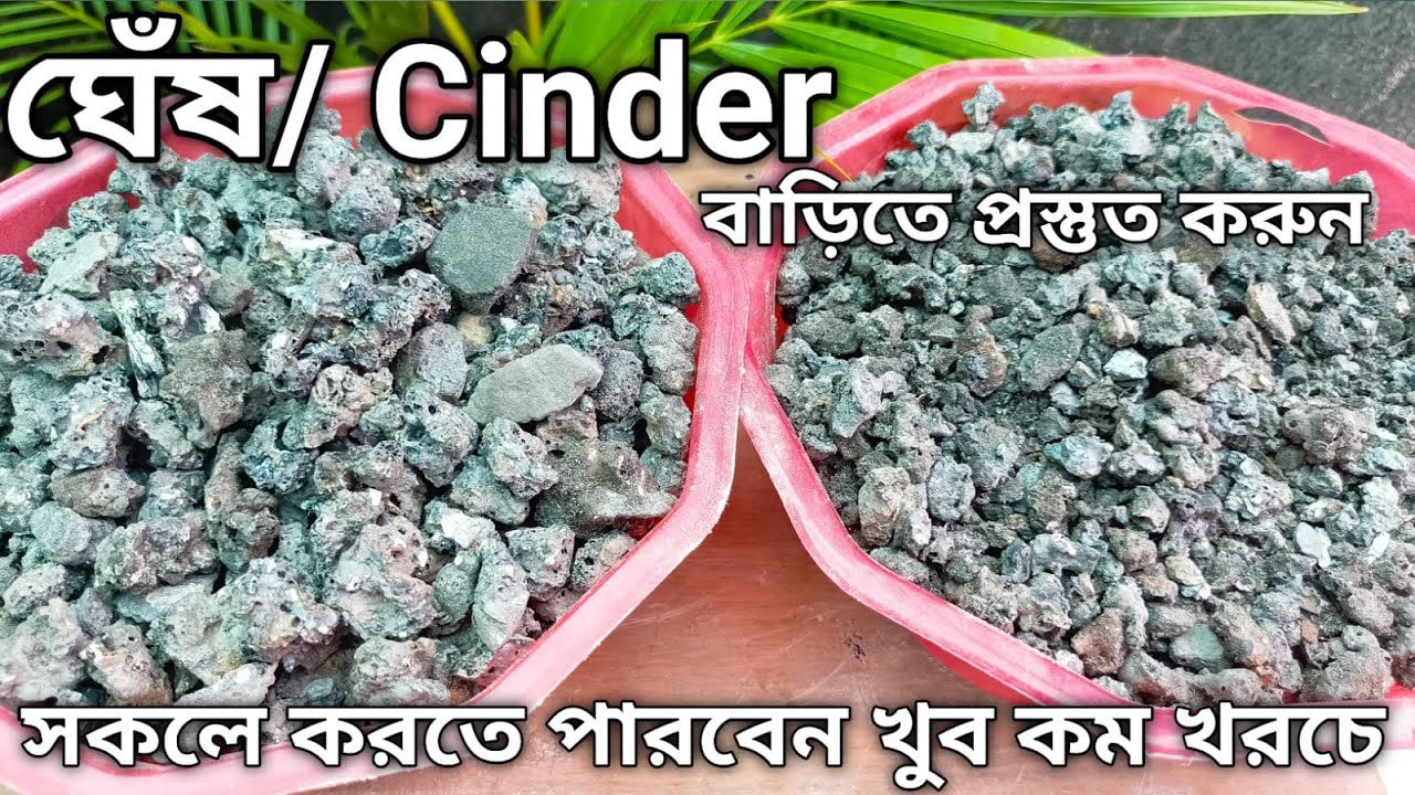 ঘেঁষ বাড়ীতে প্রস্তুত করুণ খুব কম খরচে।।How to make cinder for plants # ...