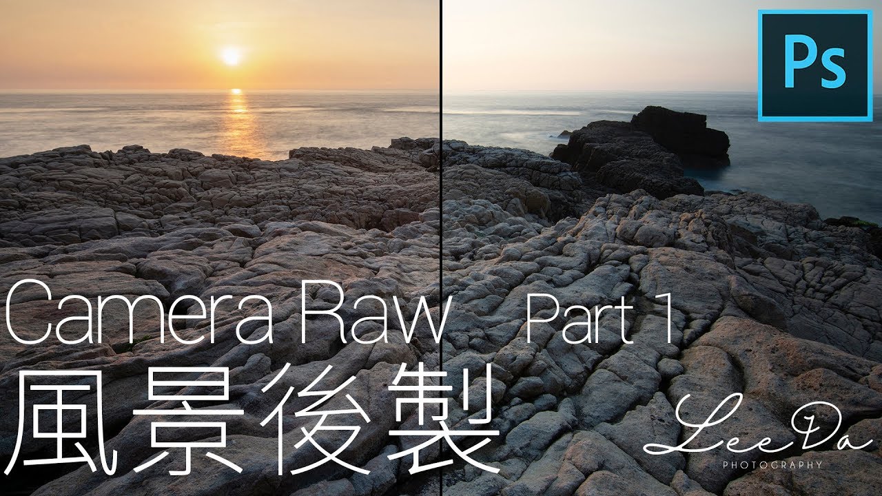 EP.6 我的修圖完整流程 Part 1 | 風景攝影 Photoshop Post Processing Tutorial - YouTube