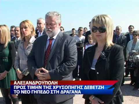 ΕΓΚΑΙΝΙΑ ΓΗΠΕΔΟΥ ΔΕΒΕΤΖΗ - YouTube
