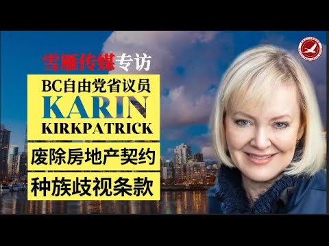 雪雁传媒专访 | BC自由党省议员 Karin Kirkpatrick女士——废除房地产契约种族歧视条款 - YouTube