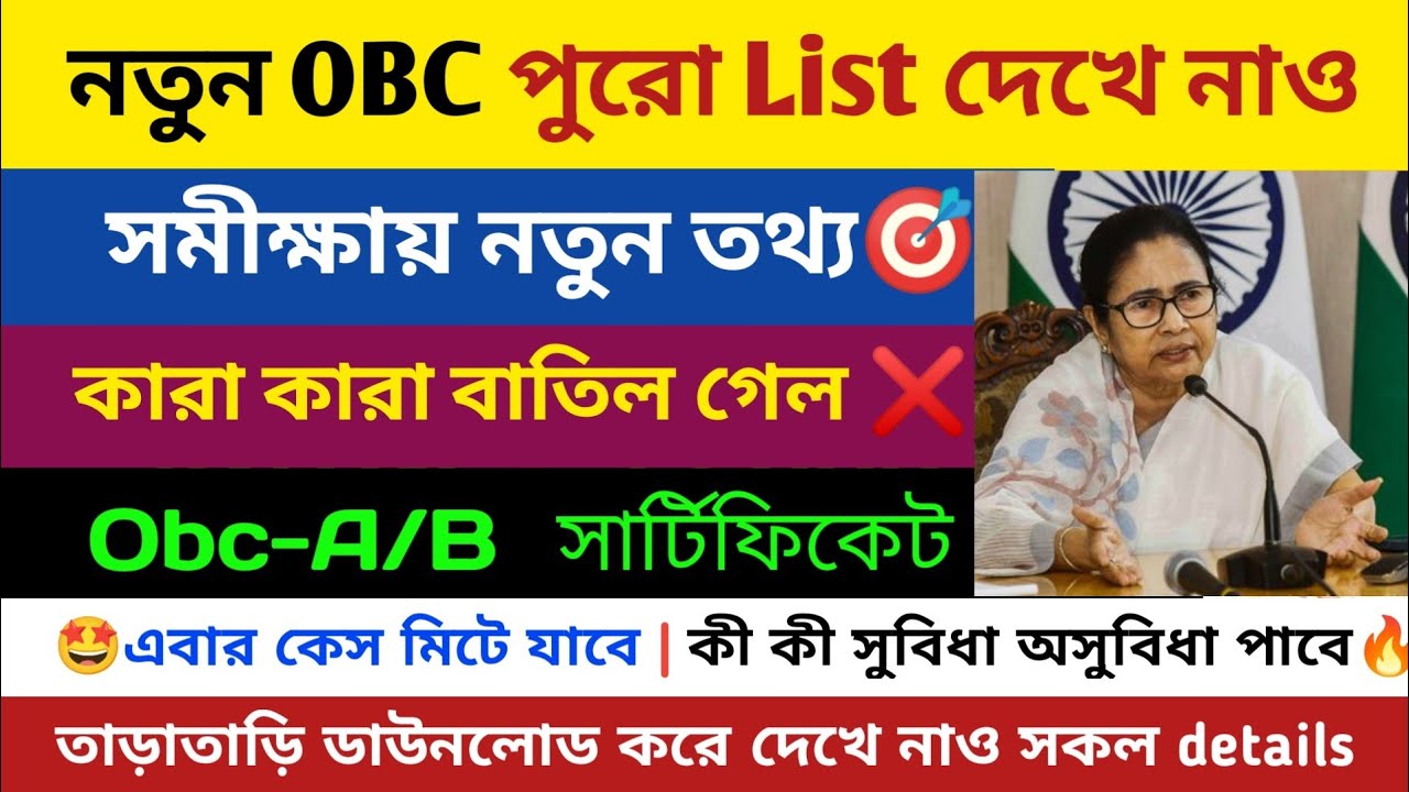 🔥OBC List সম্পূর্ণ নতুন 2025 | Obc Caste New List | OBC Case Update ...
