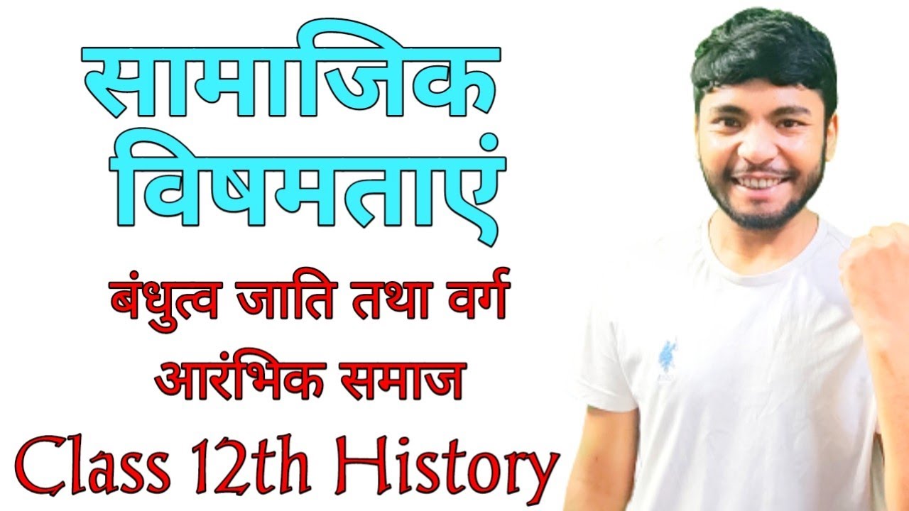 Class 12th history Chapter 3 | samajik vishamtaen | सामाजिक विषमताएं ...