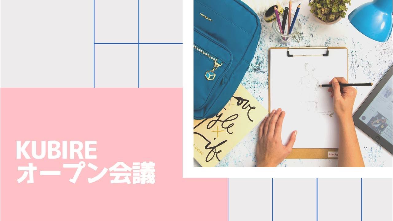 1/10(金)KUBIREオープン会議 - YouTube