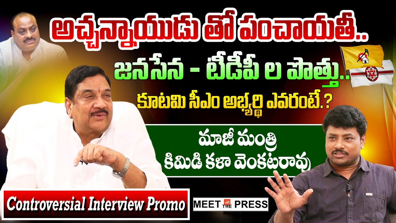Former Minister Kimidi Kala Venkata Rao Interview Promo | 2024 ...