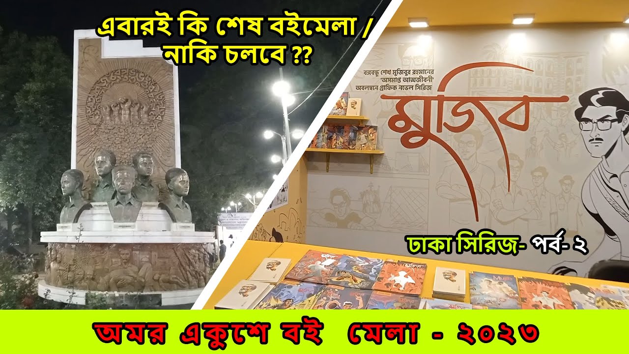 অমর একুশে বই মেলা - ২০২৩ | Boi Mela | Ekushey Boi Mela | Book Fair-2023 ...
