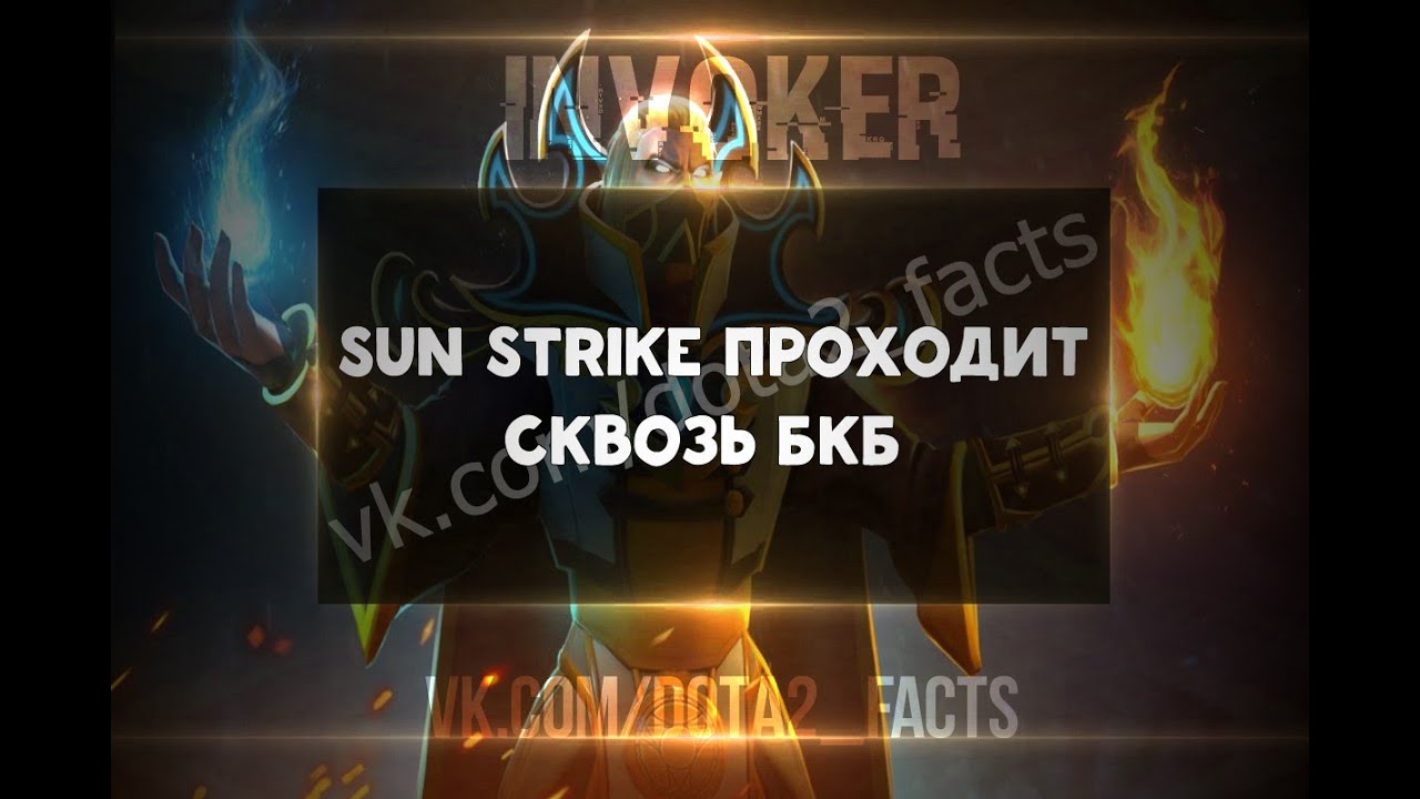 Sun Strike Инвокера проходит сквозь бкб - YouTube