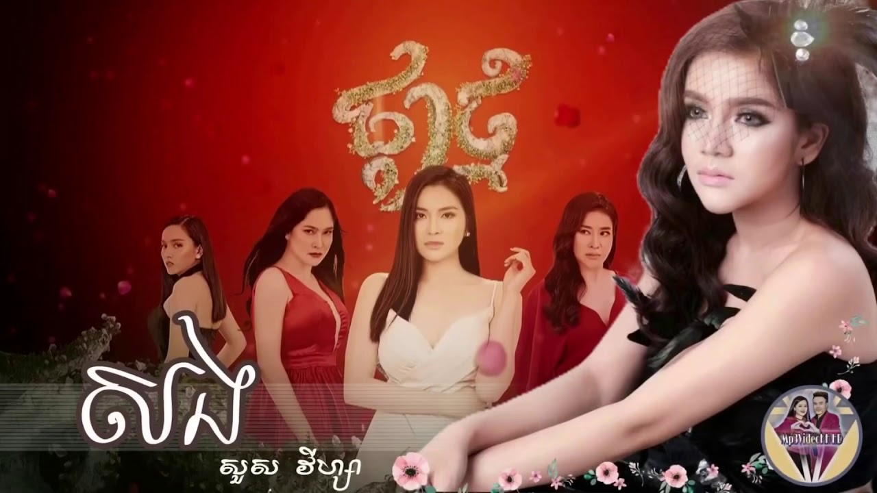 សង , Song by sous visa សូស វីសា (រឿង ផ្កាថ្ម) - YouTube