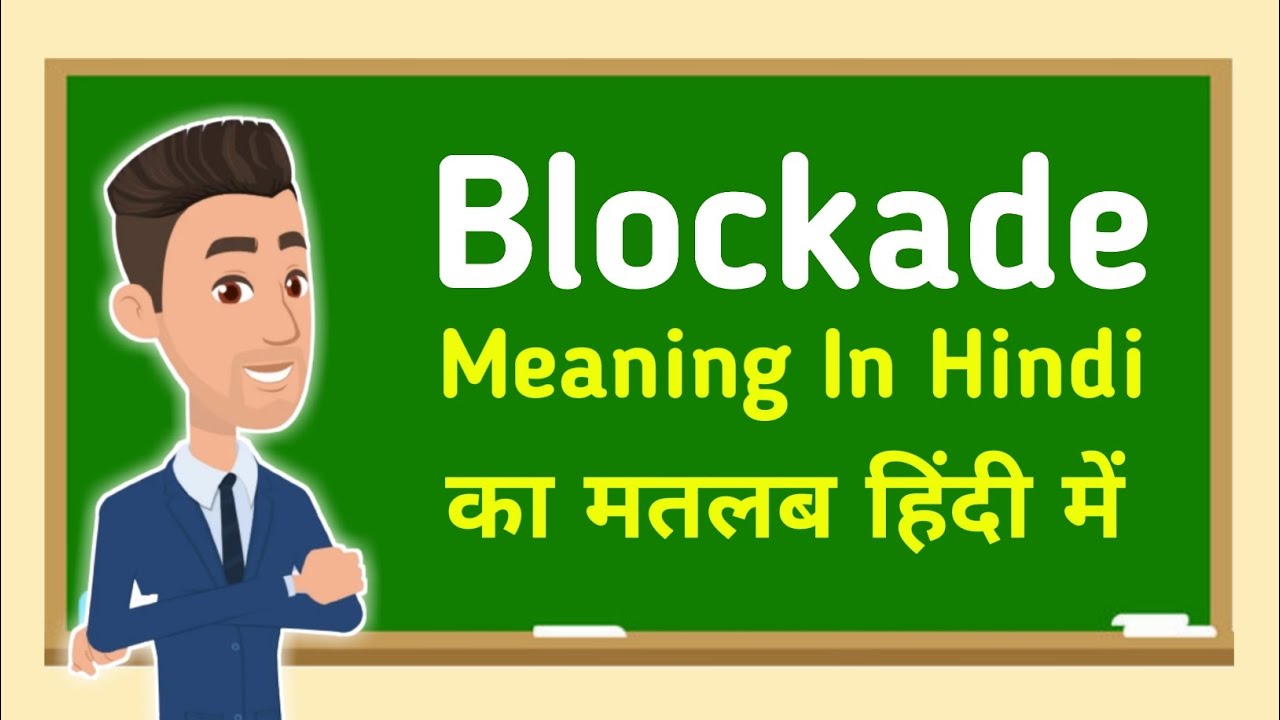 Blockade meaning in hindi || Blockade का मतलब हिंदी में - YouTube