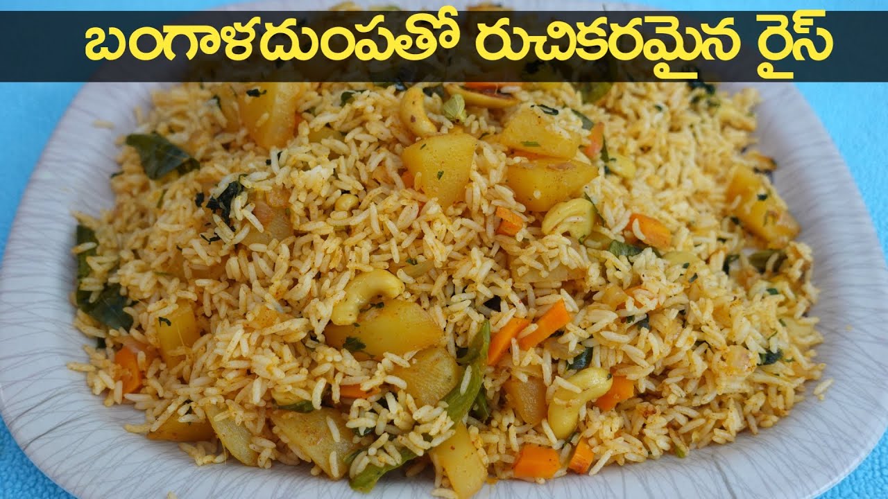 Potato Rice | Aloo Rice Recipe Telugu కూరగాయలు లేనప్పుడు బంగాళదుంపతో ...