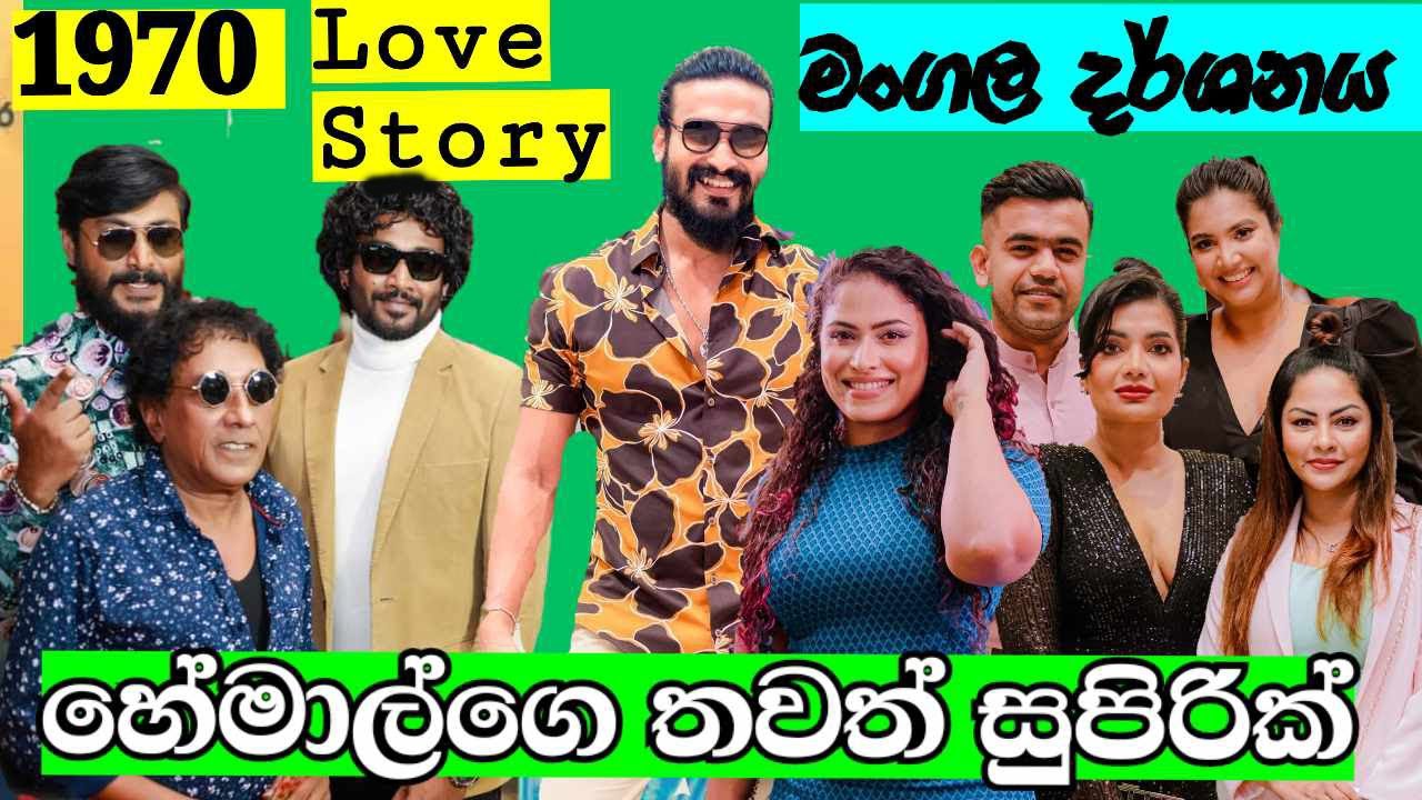 1970 Love Story Sinhala Movie Premiere, Hemal Ranasinghe, Sandani Fernando, Ashan ,Gamya- Vlog ...