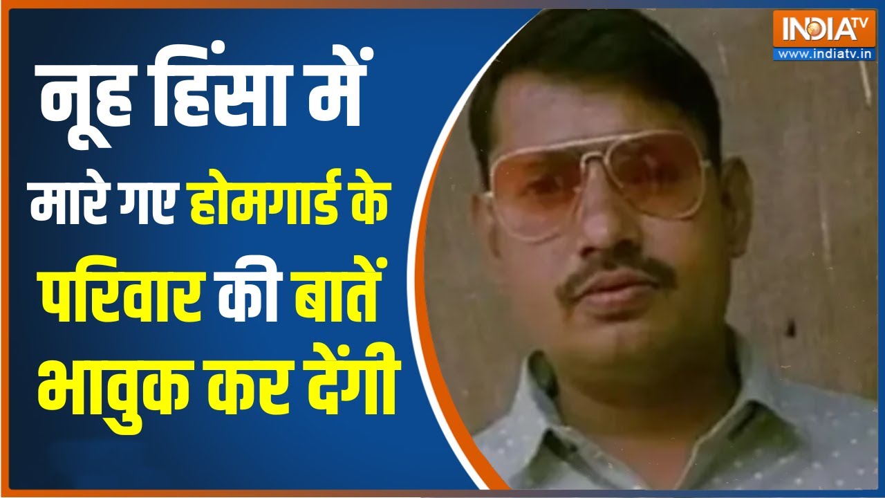 Nooh Violence: नूंह हिंसे में शहीद हुए होमगार्ड नीरज के परिवार ने ...