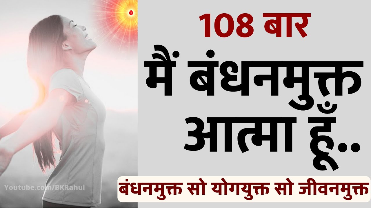 108 बार स्वमान: मैं बंधनमुक्त आत्मा हूँ | BK Swaman Meditation ...
