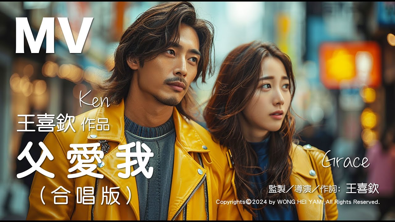 父愛我（合唱）- Ken & Grace 華語詩歌 中文歌詞字幕MV版 (official music video) - YouTube
