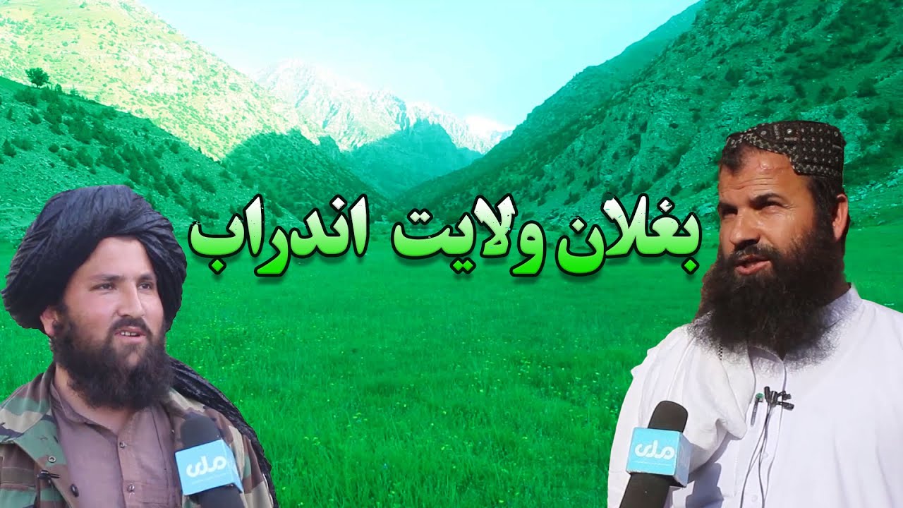 د بغلان ولایت بنو اندراب ولسوالۍ ته د سیلانیانو ورتګ زیات شوې Youtube
