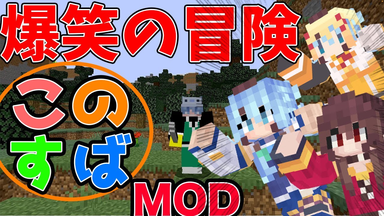 【爆笑必至】マイクラ界に新たな風！このすばMODが炸裂する冒険！ - YouTube