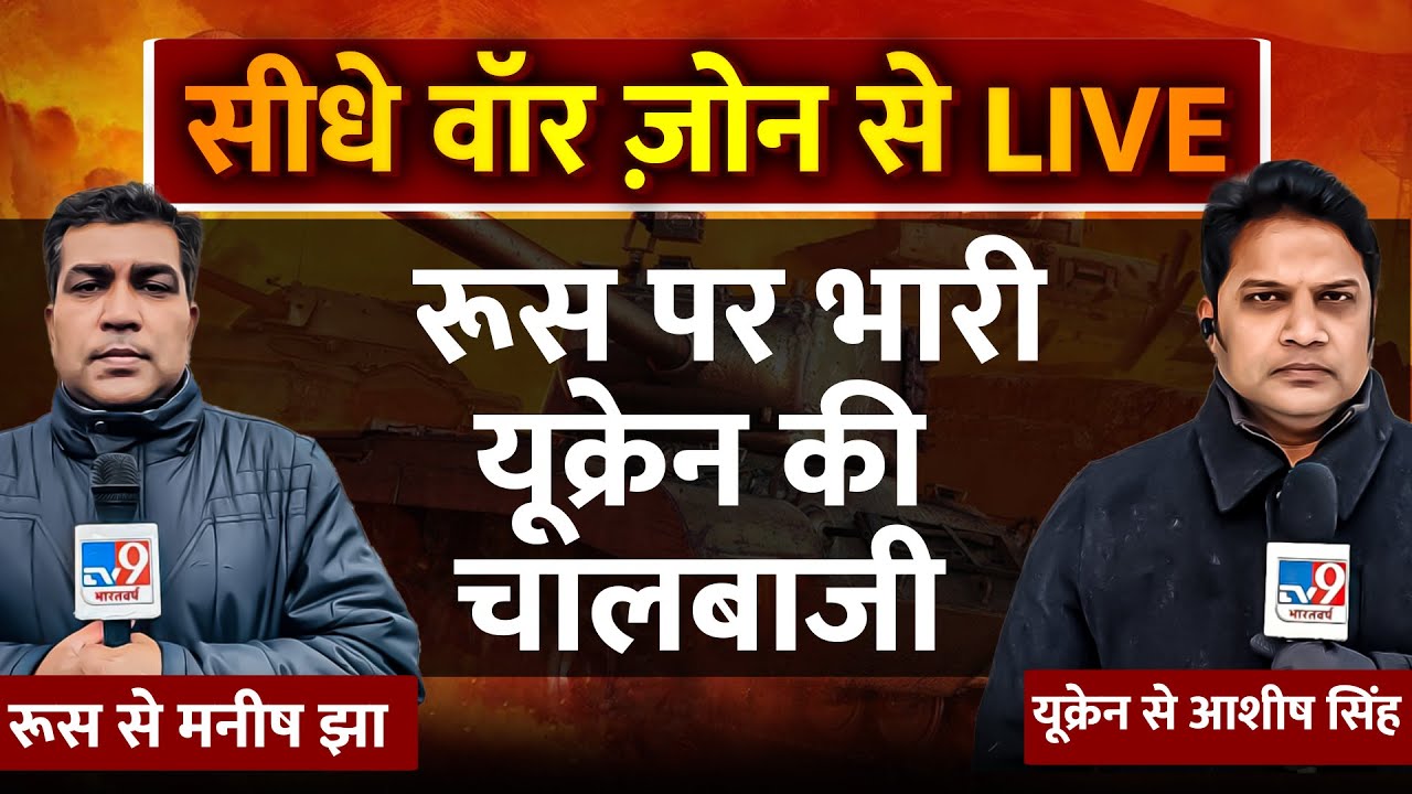 Russia पर भारी पड़ रही है Ukraine की चालबाजी | War Updates | Tv9 ...