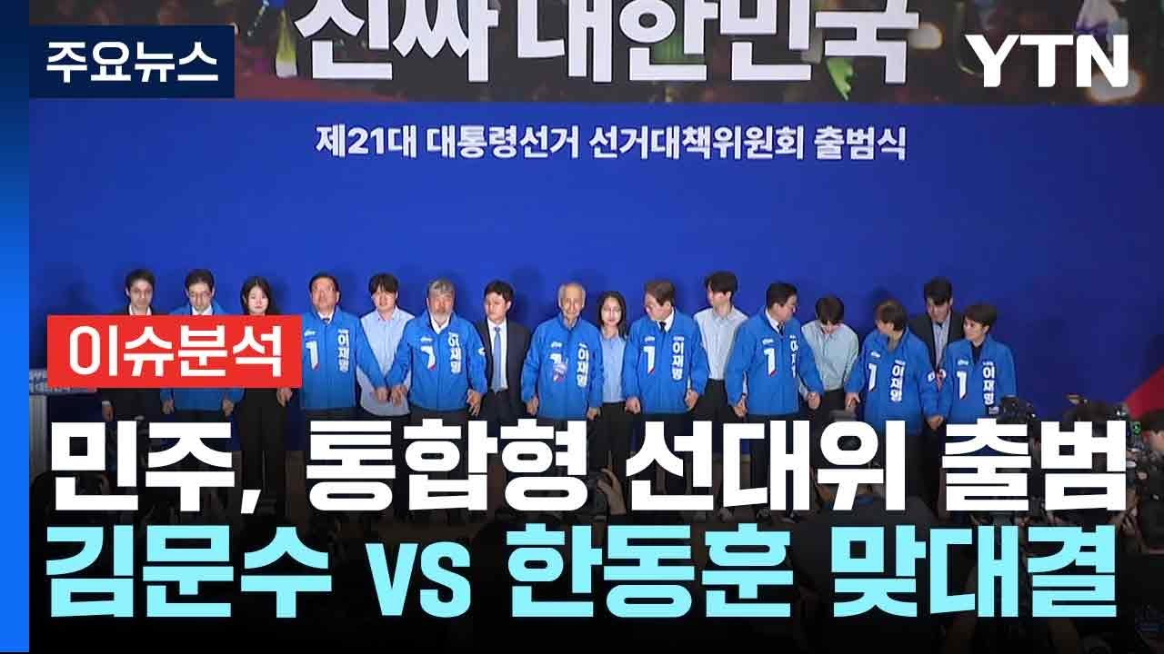 [뉴스NIGHT] 민주, 통합형 선대위 출범...김문수 vs 한동훈 맞대결 / YTN - YouTube
