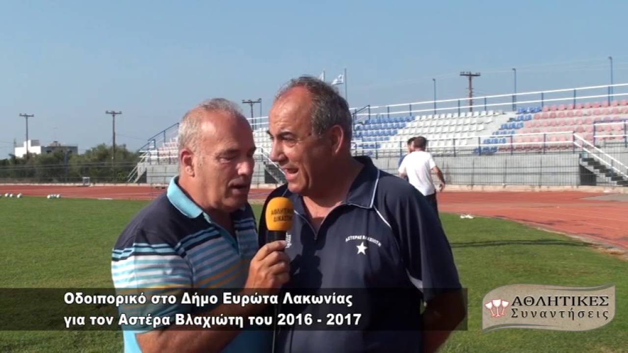 51Η ΑΘΛΗΤΙΚΕΣ ΣΥΝΑΝΤΗΣΕΙΣ B 13-08-2016 | ΟΔΟΙΠΟΡΙΚΟ ΣΤΟΝ ΔΗΜΟ ΕΥΡΩΤΑ ...