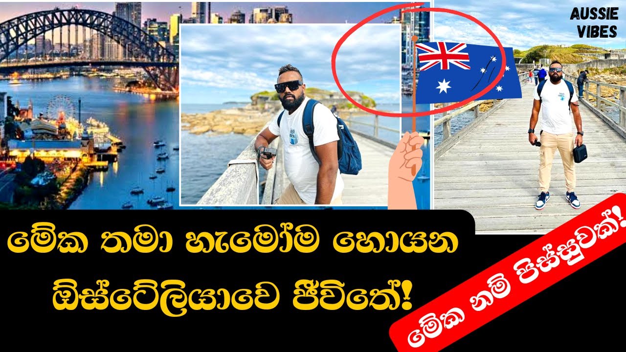 ඕස්ටේලියාවෙ පට්ටම ජීවිතේ | Aussie Vibes #australia #travel - YouTube