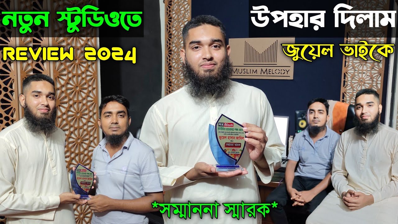 নতুন স্টুডিও Review + উপহার দিলাম Jewel Hasan Jamil ভাইকে | Muslim ...