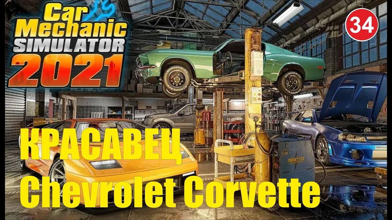 Car Mechanic Simulator 2021 - Красавец Chevrolet Corvette - YouTube