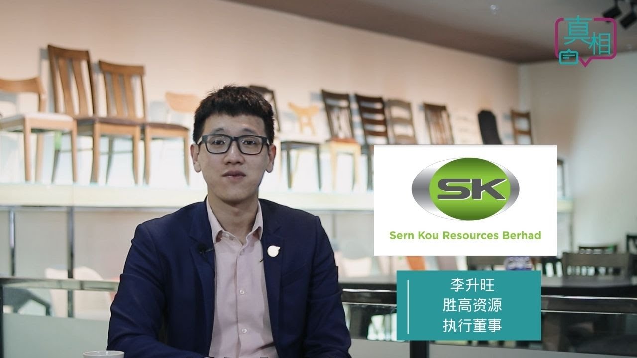 创意永续经营 | Sern Kou Resources Berhad - YouTube