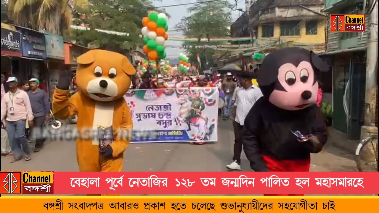 Bangasree Daily News/বেহালা পূর্বে নেতাজীর ১২৮তম জন্মদিন পালিত হল ...