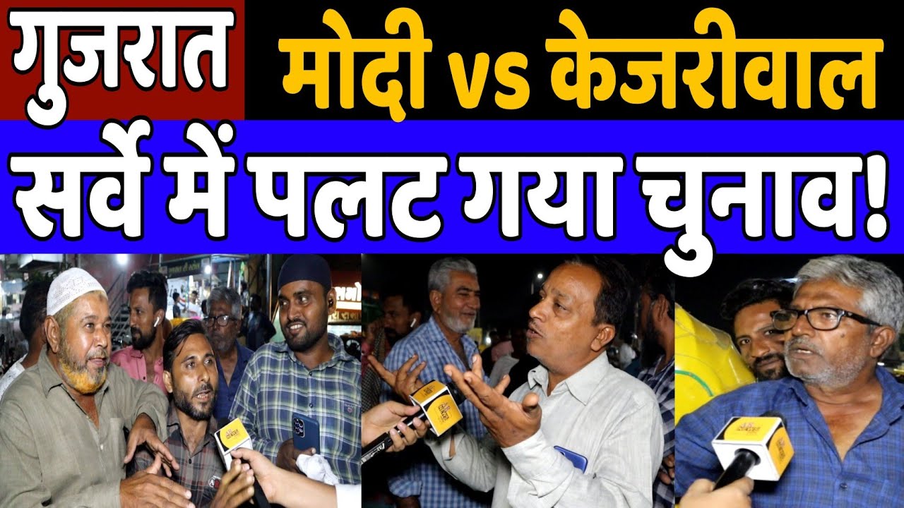 Gujarat election news / Gujarat election public opinion/ Modi vs ...