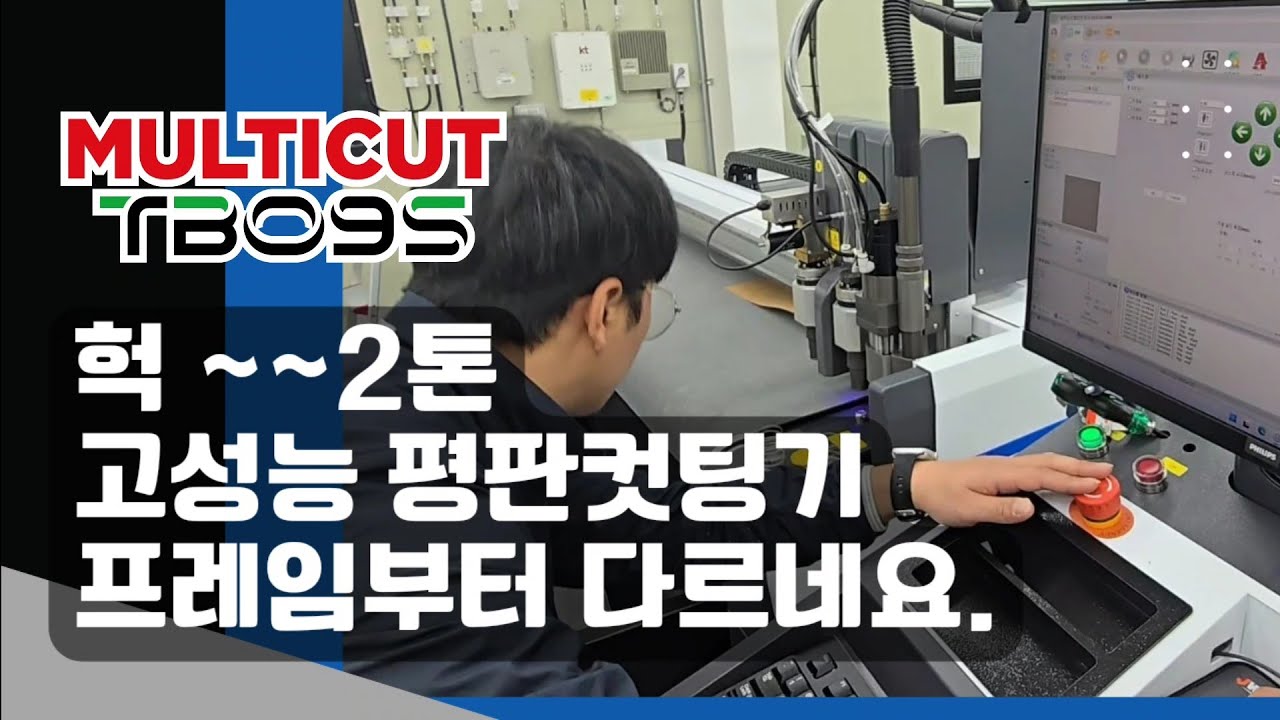 프리미엄 평판컷팅기 장비 안쪽 프레임부터 차이가 납니다 멀티컷 Tb09s 경기 오산 디자인윌텍 설치현장 재현테크 Youtube