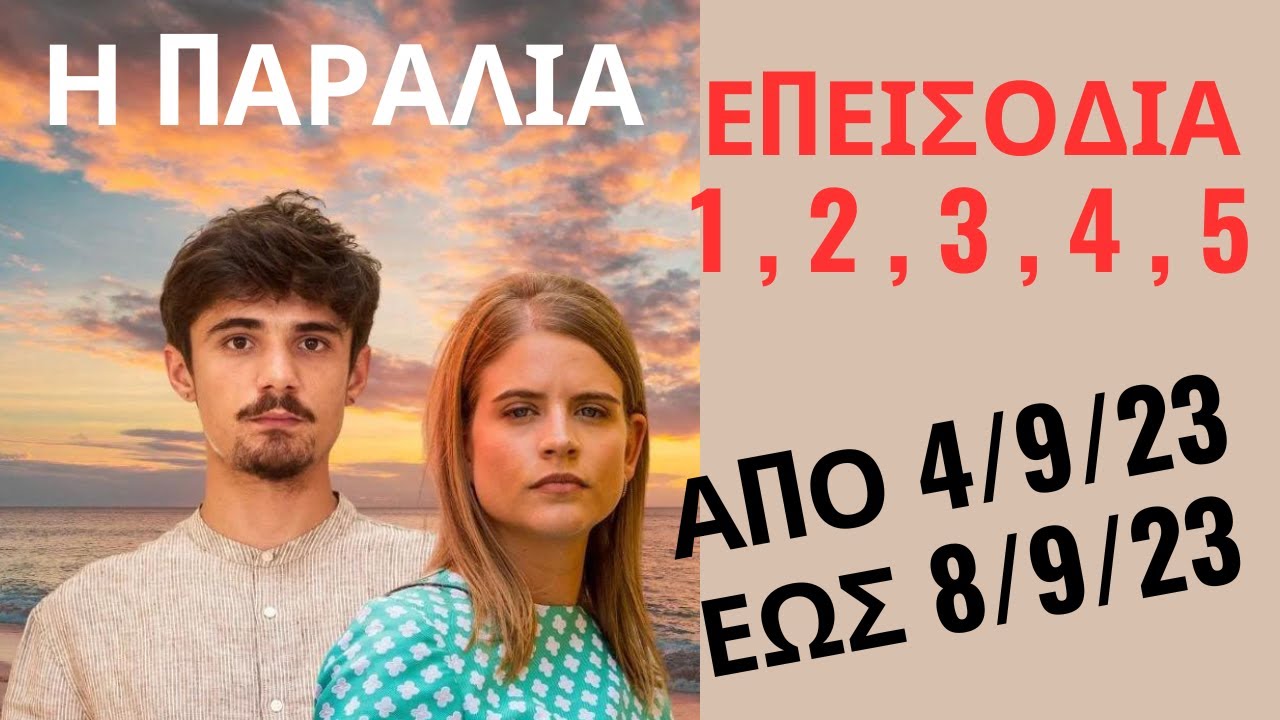 Η ΠΑΡΑΛΙΑ - ΕΠΕΙΣΟΔΙΑ 1 , 2 , 3 , 4 , 5 ( ΑΠΟ 4/9/23 ΕΩΣ 8/9/23 ) - YouTube