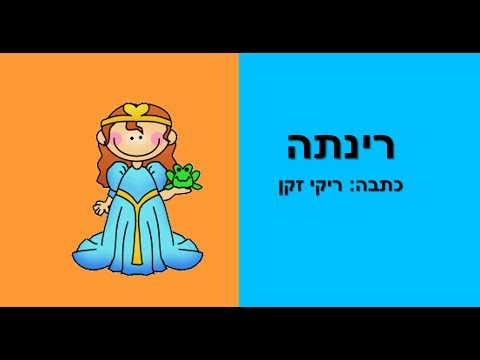 רינתה - סיפור קצר לילדים - כתבה: ריקי זקן